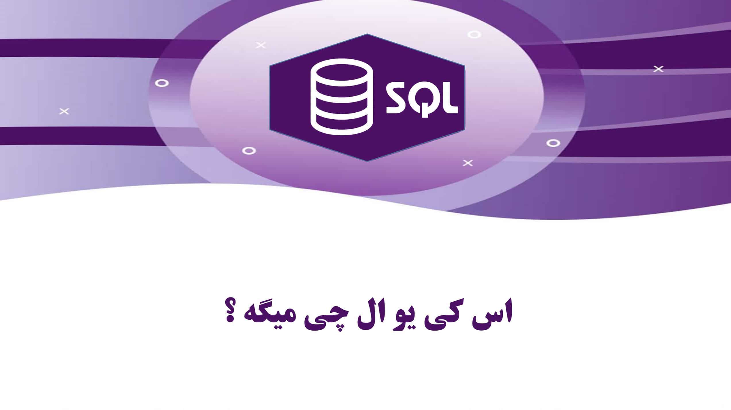 SQL Server سوالاتی که همه در موردش می پرسند ؟ – آموزش آفیس - سافت پلاس