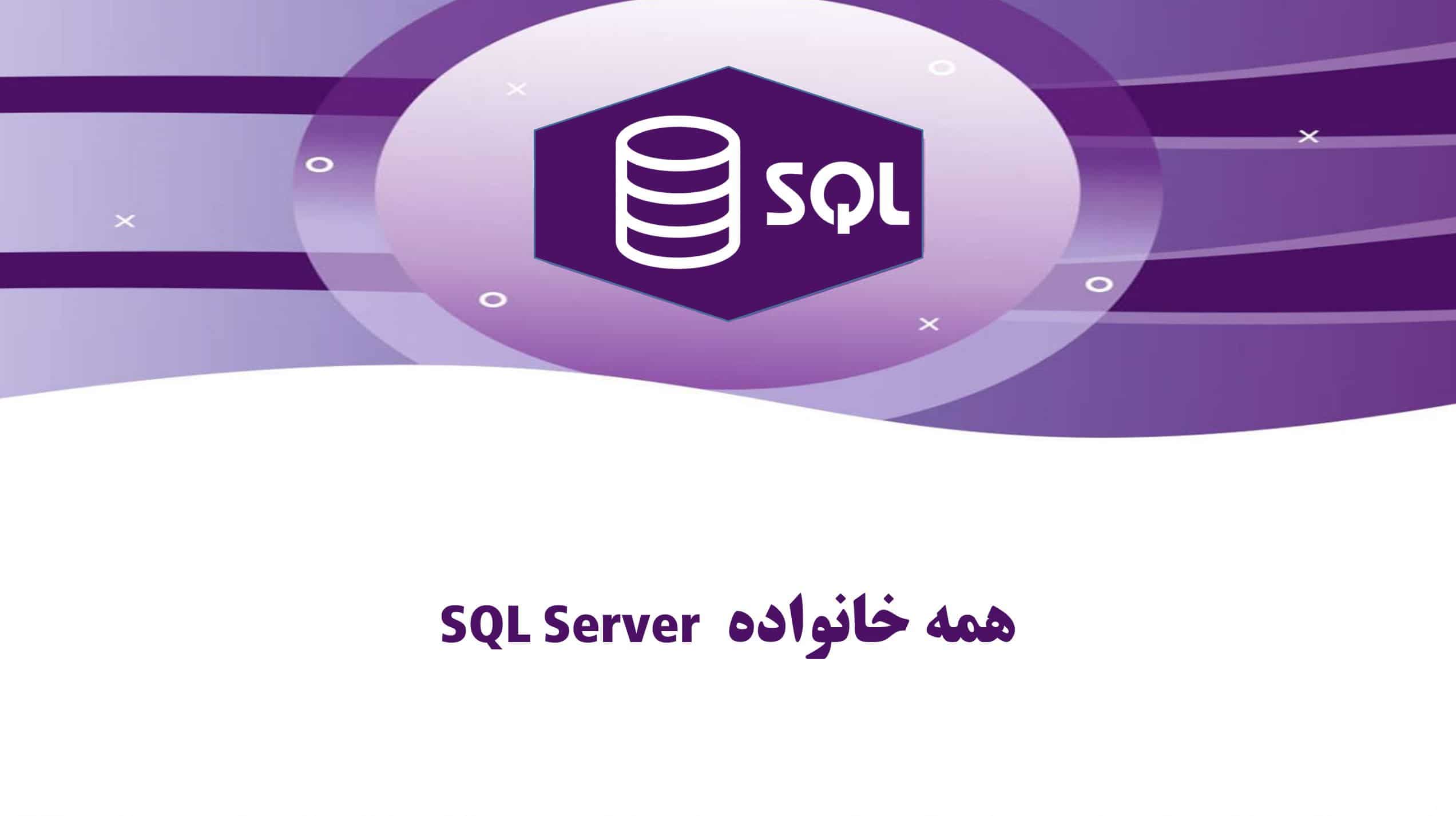 SQL Server چند تا نسخه دارد؟ شما از کدام می خواهید استفاده کنید ...