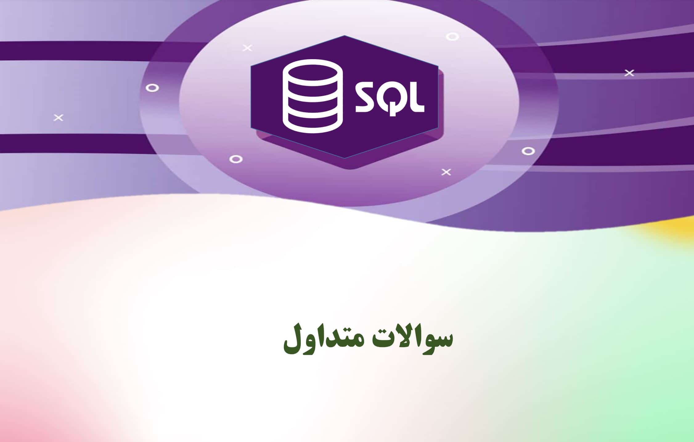 Ssms و Sql سرور ۵ پرسش [ کاربردی ] در مورد آن آموزش Sql Server
